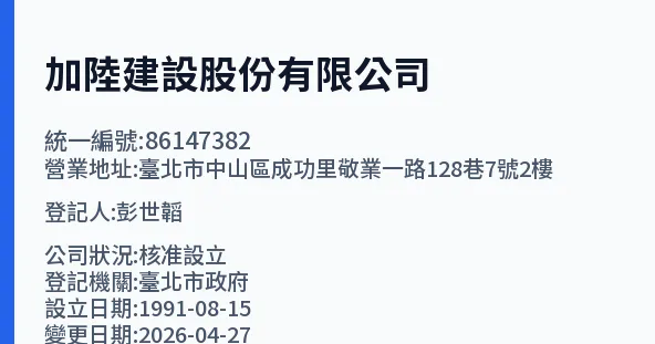 加陸建設股份有限公司的照片-統編 86147382(臺北市) 公司登記資料與營業項目詳細圖表
