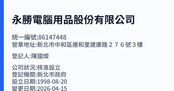 永勝電腦用品股份有限公司的照片-統編 86147448(新北市) 公司登記資料與營業項目詳細圖表
