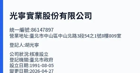 光寧實業股份有限公司的照片-統編 86147897(臺北市) 公司登記資料與營業項目詳細圖表
