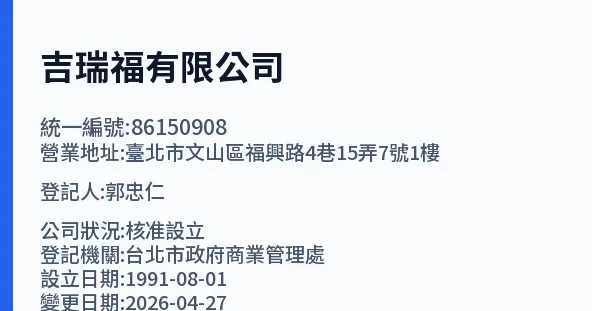 吉瑞福有限公司的照片-統編 86150908(臺北市) 公司登記資料與營業項目詳細圖表