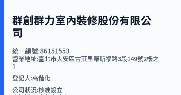 群創群力室內裝修股份有限公司的照片-統編 86151553(臺北市) 公司登記資料與營業項目詳細圖表