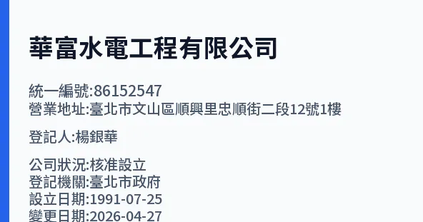 華富水電工程有限公司的照片-統編 86152547(臺北市) 公司登記資料與營業項目詳細圖表