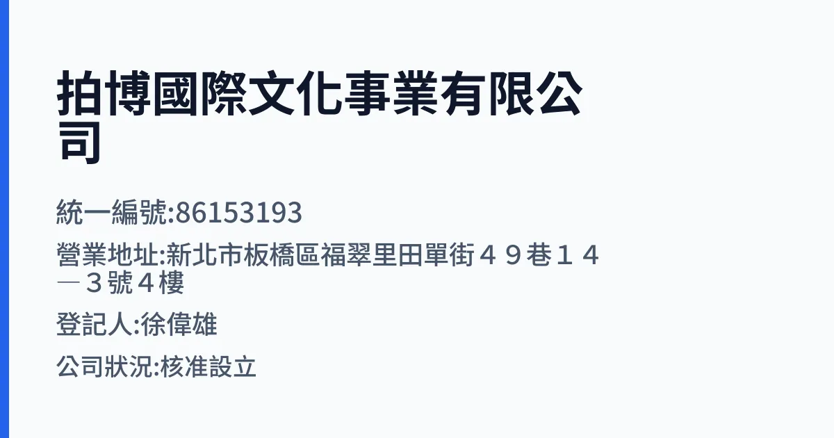 拍博國際文化事業有限公司 - 統編 86153193(新北市) 公司登記資料與營業項目詳細圖表