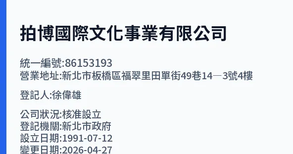 拍博國際文化事業有限公司的照片-統編 86153193(新北市) 公司登記資料與營業項目詳細圖表