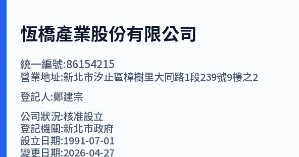 恆橋產業股份有限公司的照片-統編 86154215(新北市) 公司登記資料與營業項目詳細圖表