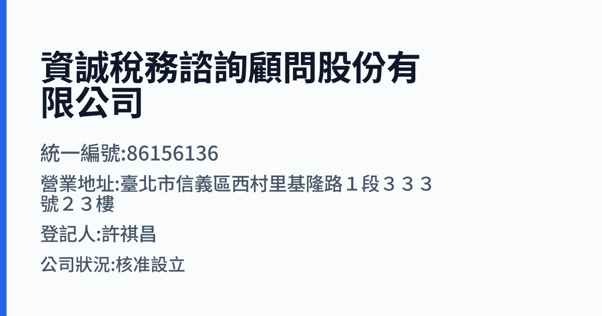 資誠稅務諮詢顧問股份有限公司 - 統編 86156136(臺北市) 公司登記資料與營業項目詳細圖表