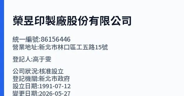 榮昱印製廠股份有限公司的照片-統編 86156446(新北市) 公司登記資料與營業項目詳細圖表