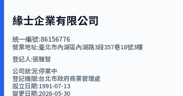 緣士企業有限公司的照片-統編 86156776(臺北市) 公司登記資料與營業項目詳細圖表