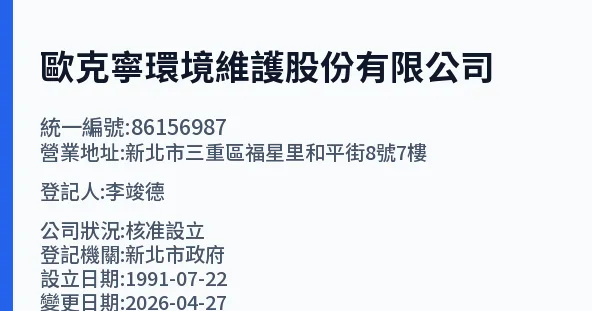 歐克寧環境維護股份有限公司的照片-統編 86156987(新北市) 公司登記資料與營業項目詳細圖表