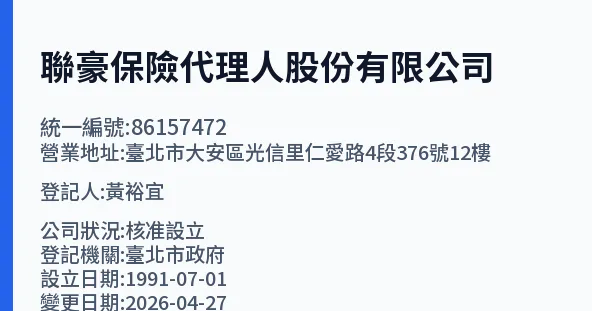 聯豪保險代理人股份有限公司的照片-統編 86157472(臺北市) 公司登記資料與營業項目詳細圖表