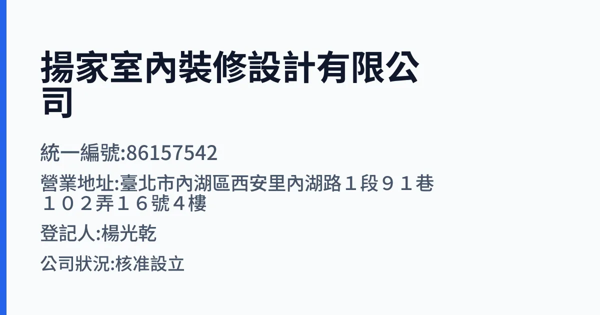 揚家室內裝修設計有限公司 - 統編 86157542(臺北市) 公司登記資料與營業項目詳細圖表