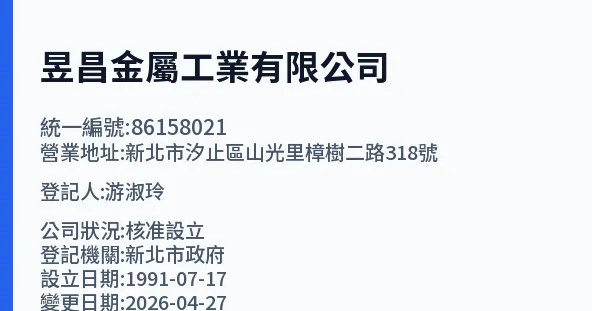 昱昌金屬工業有限公司的照片-統編 86158021(新北市) 公司登記資料與營業項目詳細圖表
