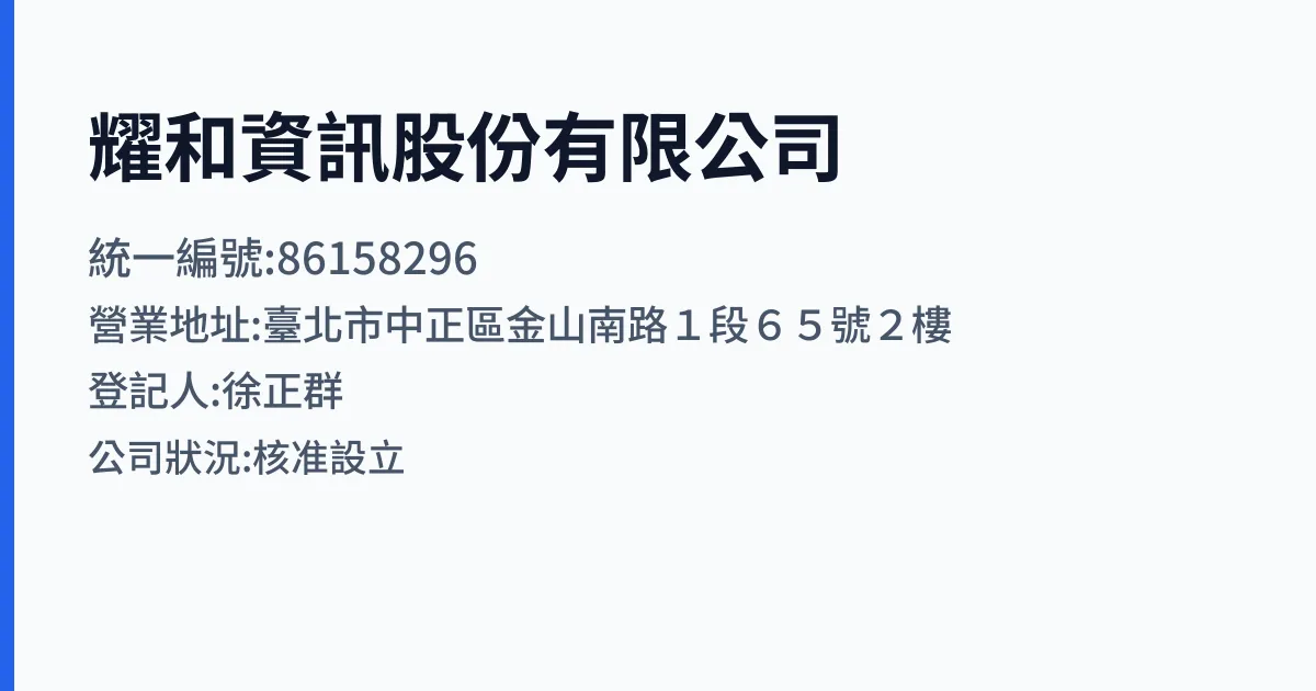 耀和資訊股份有限公司 - 統編 86158296(臺北市) 公司登記資料與營業項目詳細圖表