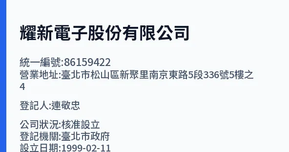 耀新電子股份有限公司的照片-統編 86159422(臺北市) 公司登記資料與營業項目詳細圖表