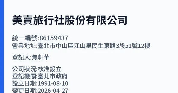 美賣旅行社股份有限公司的照片-統編 86159437(臺北市) 公司登記資料與營業項目詳細圖表