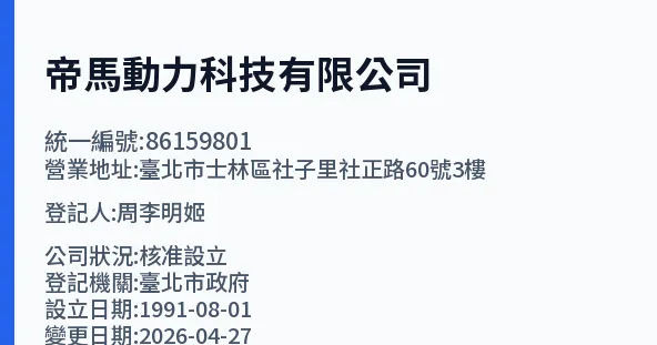 帝馬動力科技有限公司的照片-統編 86159801(臺北市) 公司登記資料與營業項目詳細圖表