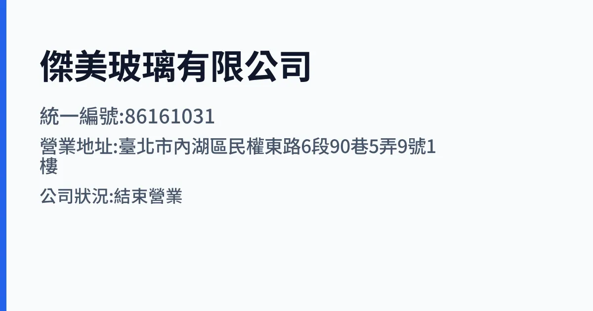 傑美玻璃有限公司 - 統編 86161031(臺北市) 公司登記資料與營業項目詳細圖表