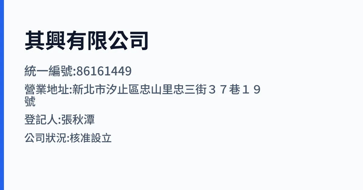 其興有限公司 - 統編 86161449（新北市） 公司登記資料與營業項目詳細圖表