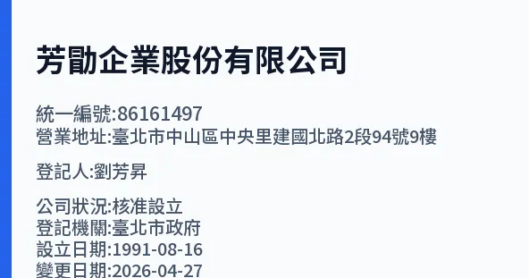 芳勖企業股份有限公司的照片-統編 86161497(臺北市) 公司登記資料與營業項目詳細圖表