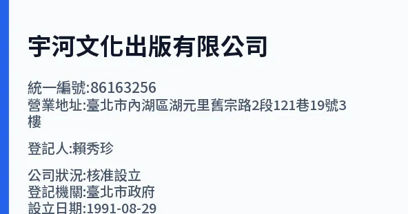 宇河文化出版有限公司的照片-統編 86163256(臺北市) 公司登記資料與營業項目詳細圖表