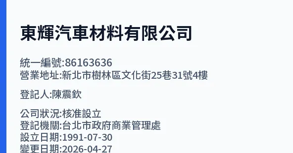 東輝汽車材料有限公司的照片-統編 86163636(新北市) 公司登記資料與營業項目詳細圖表