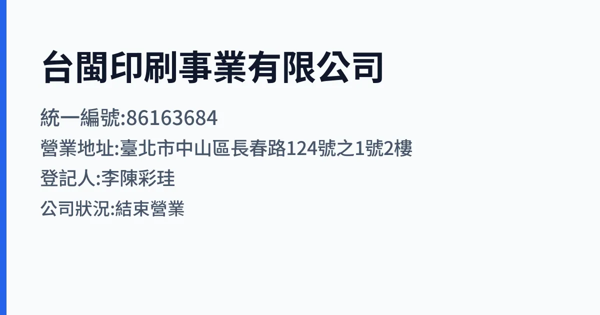 台閩印刷事業有限公司 - 統編 86163684(臺北市) 公司登記資料與營業項目詳細圖表