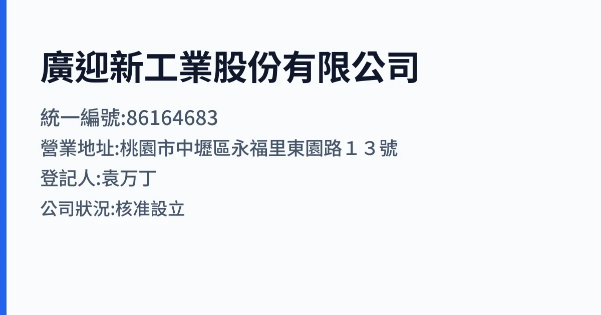 廣迎新工業股份有限公司 - 統編 86164683(桃園市) 公司登記資料與營業項目詳細圖表