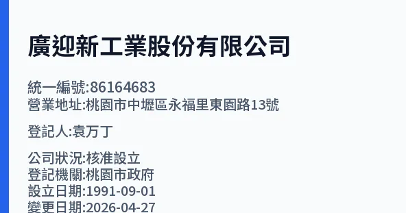 廣迎新工業股份有限公司的照片-統編 86164683(桃園市) 公司登記資料與營業項目詳細圖表