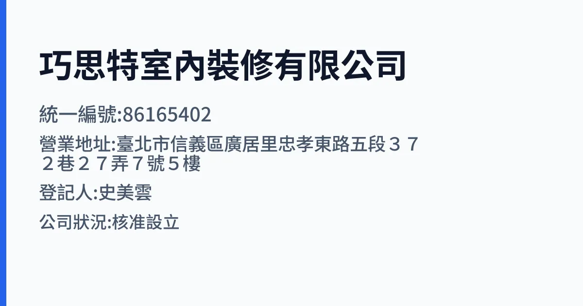巧思特室內裝修有限公司 - 統編 86165402(臺北市) 公司登記資料與營業項目詳細圖表