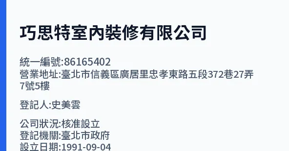 巧思特室內裝修有限公司的照片-統編 86165402(臺北市) 公司登記資料與營業項目詳細圖表