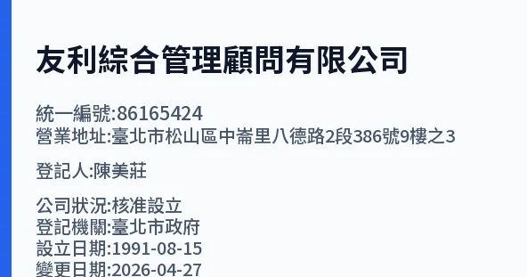 友利綜合管理顧問有限公司的照片-統編 86165424(臺北市) 公司登記資料與營業項目詳細圖表