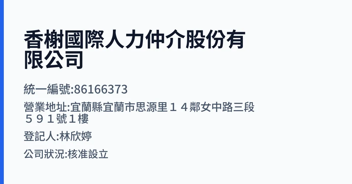 香榭國際人力仲介股份有限公司 - 統編 86166373(宜蘭縣) 公司登記資料與營業項目詳細圖表
