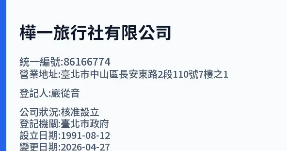 樺一旅行社有限公司的照片-統編 86166774(臺北市) 公司登記資料與營業項目詳細圖表