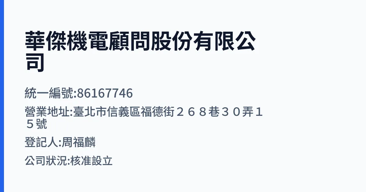 華傑機電顧問股份有限公司 - 統編 86167746(臺北市) 公司登記資料與營業項目詳細圖表