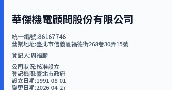華傑機電顧問股份有限公司的照片-統編 86167746(臺北市) 公司登記資料與營業項目詳細圖表