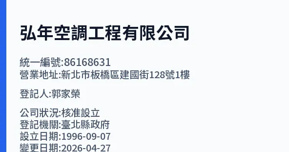 弘年空調工程有限公司的照片-統編 86168631(新北市) 公司登記資料與營業項目詳細圖表