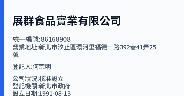 展群食品實業有限公司的照片-統編 86168908(新北市) 公司登記資料與營業項目詳細圖表