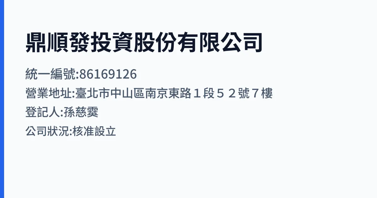 鼎順發投資股份有限公司 - 統編 86169126(臺北市) 公司登記資料與營業項目詳細圖表