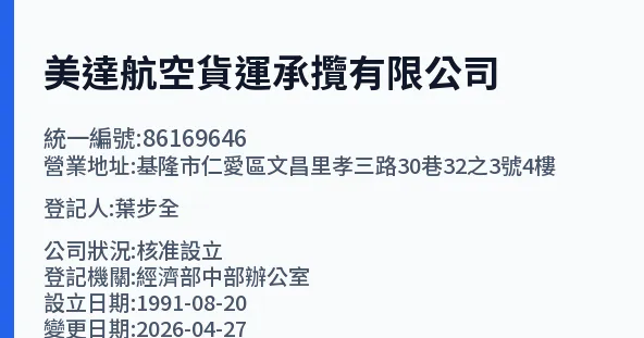 美達航空貨運承攬有限公司的照片-統編 86169646(基隆市) 公司登記資料與營業項目詳細圖表