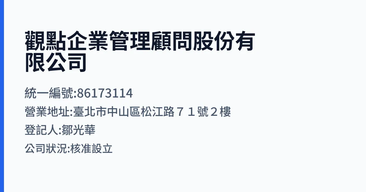 觀點企業管理顧問股份有限公司 - 統編 86173114(臺北市) 公司登記資料與營業項目詳細圖表