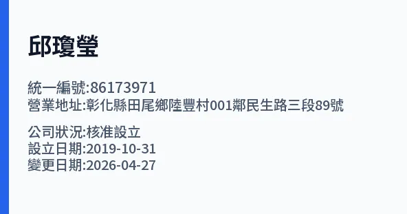 邱瓊瑩的照片-統編 86173971(彰化縣) 公司登記資料與營業項目詳細圖表