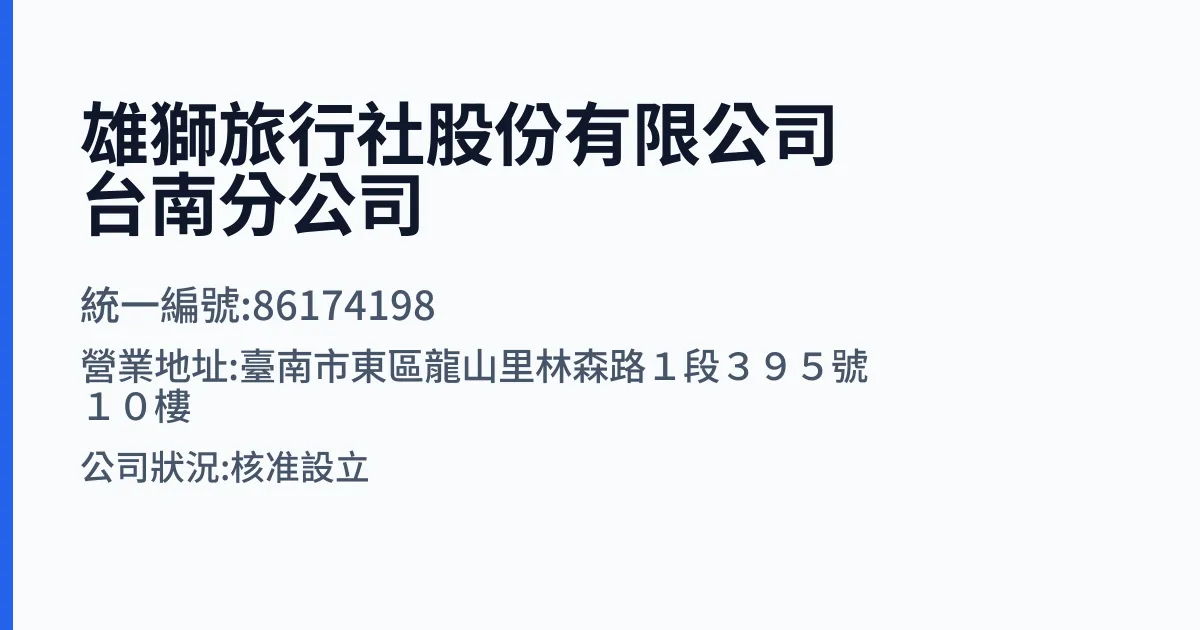 雄獅旅行社股份有限公司台南分公司 - 統編 86174198(臺南市) 公司登記資料與營業項目詳細圖表