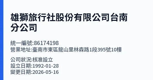 雄獅旅行社股份有限公司台南分公司的照片-統編 86174198(臺南市) 公司登記資料與營業項目詳細圖表