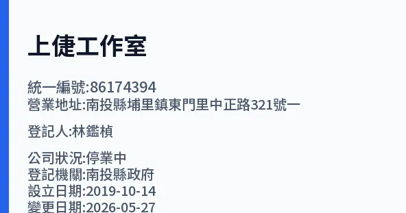 上倢工作室的照片-統編 86174394(南投縣) 公司登記資料與營業項目詳細圖表