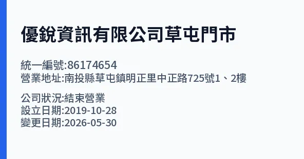優銳資訊有限公司草屯門市的照片-統編 86174654(南投縣) 公司登記資料與營業項目詳細圖表