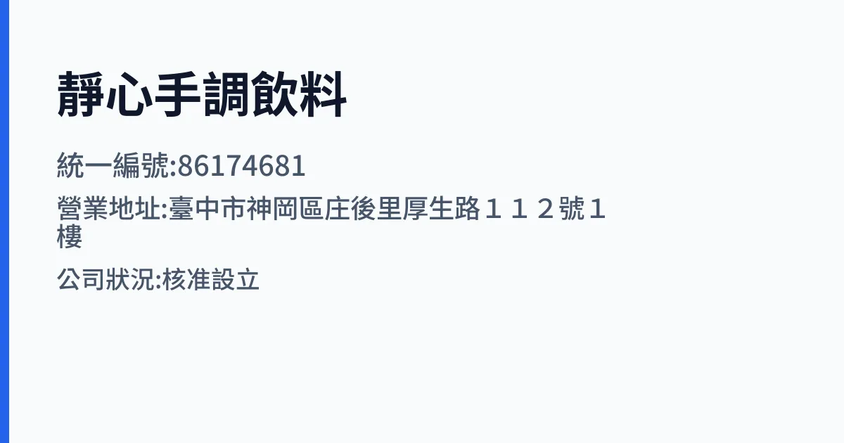 靜心手調飲料 - 統編 86174681(臺中市) 公司登記資料與營業項目詳細圖表