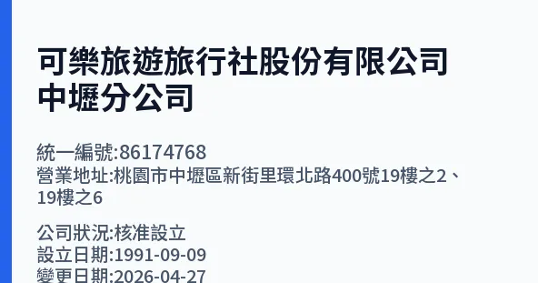 可樂旅遊旅行社股份有限公司中壢分公司的照片-統編 86174768(桃園市) 公司登記資料與營業項目詳細圖表