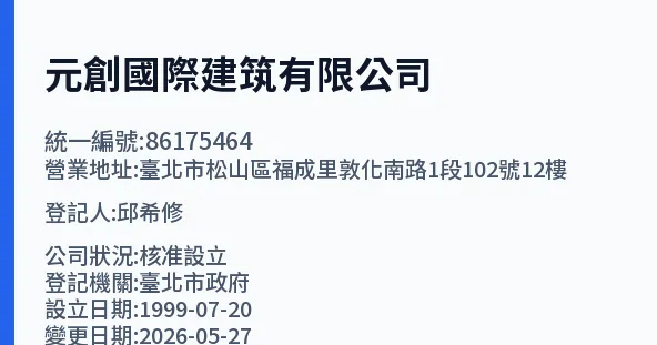 元創國際建筑有限公司的照片-統編 86175464(臺北市) 公司登記資料與營業項目詳細圖表