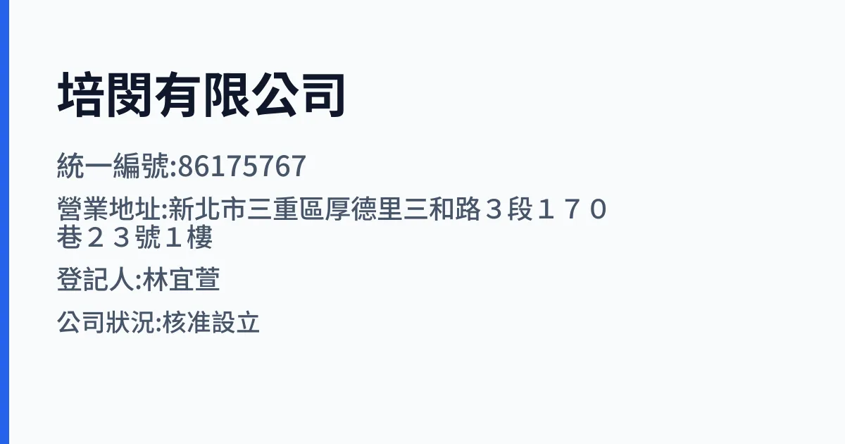 培閔有限公司 - 統編 86175767(新北市) 公司登記資料與營業項目詳細圖表