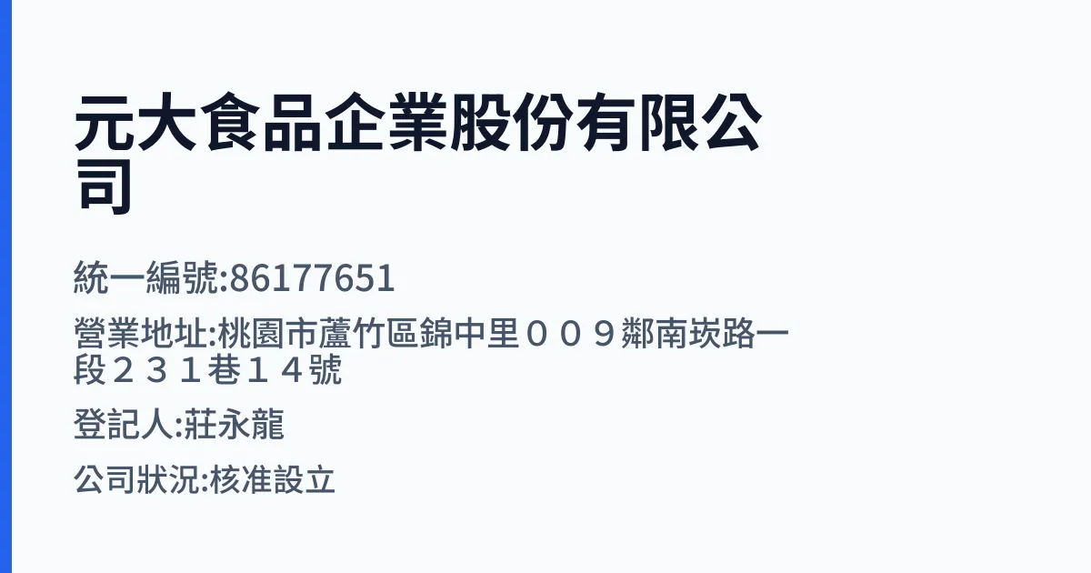 元大食品企業股份有限公司 - 統編 86177651(桃園市) 公司登記資料與營業項目詳細圖表
